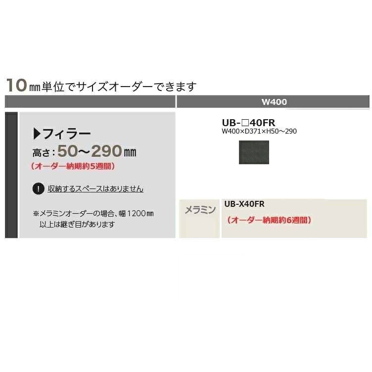 商品説明 サイズ 40キッチン用フィラーUB-40FR：W400mm×D371mm×H50〜290mm材質本体：プリント化粧板（サンドブラック）EBコート前板：ハイグロス/オレフィン 色 本体：サンドブラック前板：オーダー色前板：13色対応...