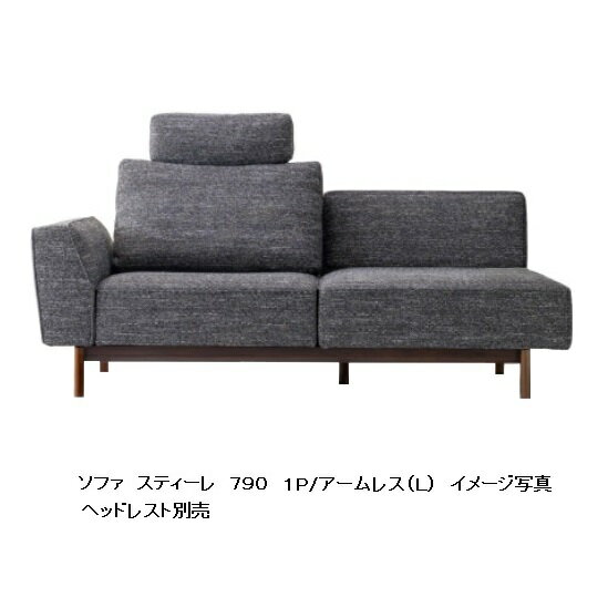商品説明サイズ790　1P/アームレス：W1690mm×D910～1060mm×H840-740mm（SH420～480mm） 材質張地：ファブリック/本革クッション材：モールドチップウレタン・MDIウレタンcomfo climate fo...