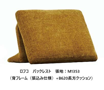 商品説明サイズバックレスト：W620mm×D450mm×H470mm 材質フレーム：合板クッション材：ウレタンフォーム張地：ファブリック/ソフトレザー 色93色対応商品説明 ■ベースと乗せるクッションを組み合わせてくつろぎ方をセレクトできる...