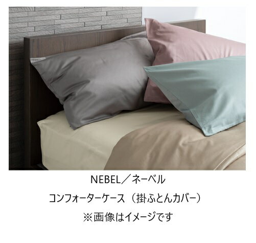 商品説明サイズ コンフォーターケース（掛ふとんカバー）■Sサイズ：W1500×L2100mm■SD/Dサイズ：W1900×L2100mm■CQ/Kサイズ：W2350×L2100mm材質綿100％（抗菌・防臭・防縮加工）色 5色対応（エクルュ...