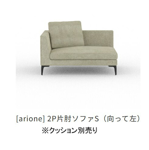 商品説明サイズ2P片肘ソファS：W1200mm×D850mm×H625mm（SH375mm）材質 ■背クッション：羽毛・ミクセルキューブ■座クッション：羽毛・ミクセルキューブ・ウレタンフォーム■張地：ファブリック■金属脚（黒） 色■SNラン...