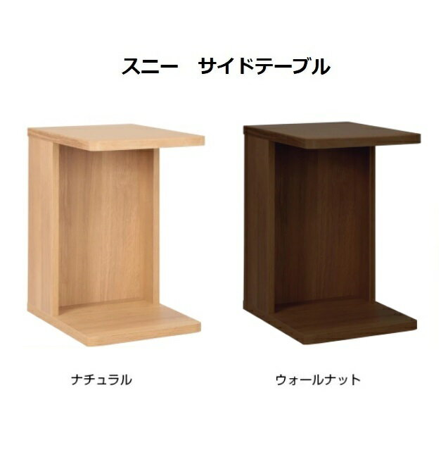 商品説明サイズスニーサイドテーブル W350×D450×H560　　3.7才材質 NA色：天板オーク突板WO色：天板ウォールナット突板ウレタン塗装 ホルムアルデヒド規制対応塗料：F☆☆☆☆接着剤：F☆☆☆☆合板：F☆☆☆☆繊維板：F☆☆☆ ...
