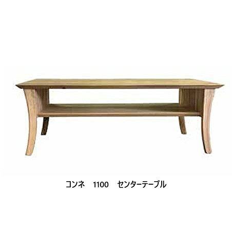 商品説明サイズ1100センターテーブル　コンネW1100mm×D500mm×H400mm　 材質楠無垢材 塗装：（ドイツ・リボス社）自然健康塗装内装材・接着材：F☆☆☆☆ 色ライトブラウン色商品説明■楠の独特の芳香にはリラックス効果があるた...