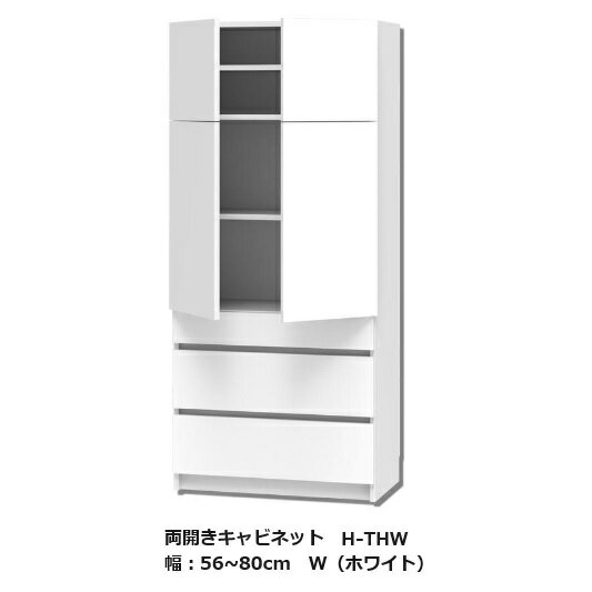 商品説明サイズH-THW：W56~80cm×D42.2cm×H180.2cm材質表面材：ポリエステル化粧合板・オレフィンシート又は耐摩耗性強化紙化粧繊維板(MDF)側面材：プリント化粧合板内装材：プリント化粧合板棚板耐荷重：6kg/天板耐荷...
