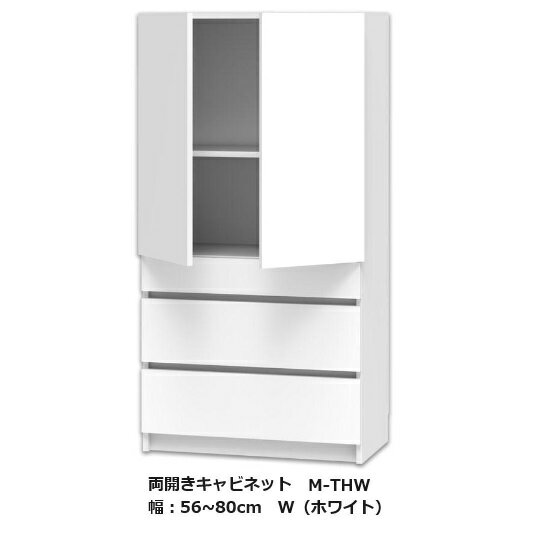 商品説明サイズM-THW：W56~80cm×D42.2cm×H155.2cm材質表面材：ポリエステル化粧合板・オレフィンシート又は耐摩耗性強化紙化粧繊維板(MDF)側面材：プリント化粧合板内装材：プリント化粧合板棚板耐荷重：6kg/天板耐荷...