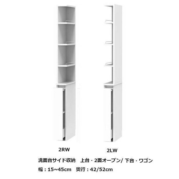 商品説明サイズ2RW/2LW：W15~45cm×D42/52cm×H190cm材質表面材：ポリエステル化粧合板・オレフィンシート又は耐摩耗性強化紙化粧繊維板(MDF)側面材：プリント化粧合板内装材：プリント化粧合板棚板耐荷重：6kg/天板耐...