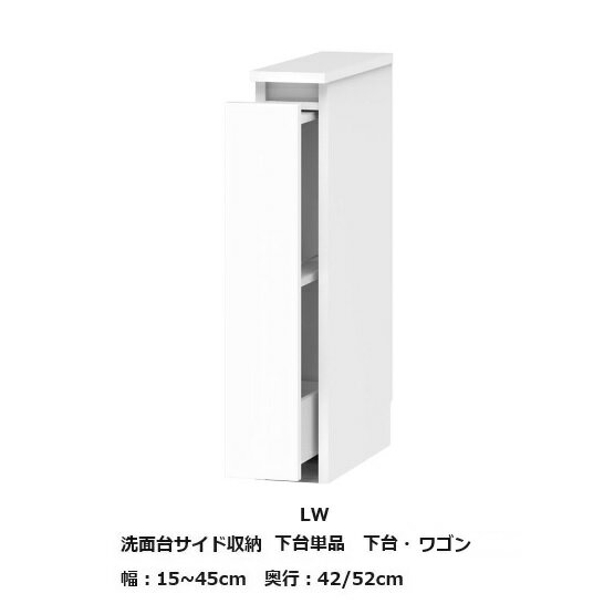 商品説明サイズLW：W15~45cm×D42/52cm×H80cm材質表面材：ポリエステル化粧合板・オレフィンシート又は耐摩耗性強化紙化粧繊維板(MDF)側面材：プリント化粧合板内装材：プリント化粧合板棚板耐荷重：6kg/天板耐荷重：10k...