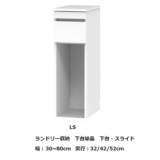 商品説明サイズLS：W30~80cm×D32/42/52cm×H92.3cm材質表面材：ポリエステル化粧合板・オレフィンシート又は耐摩耗性強化紙化粧繊維板(MDF)側面材：プリント化粧合板内装材：プリント化粧合板棚板耐荷重：6kg/天板耐荷...