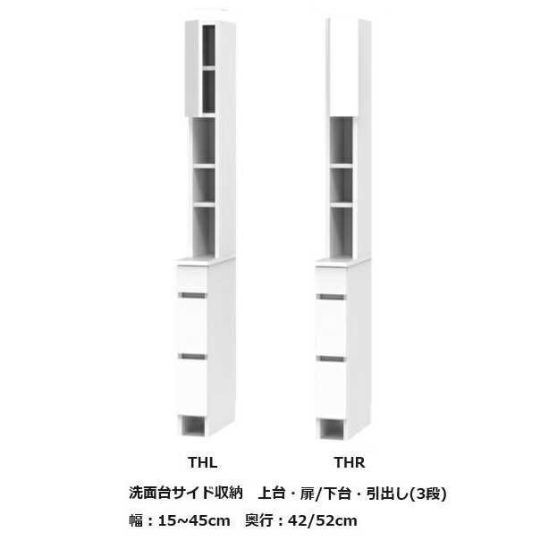 商品説明サイズTHL/THR：W15~45cm×D42/52cm×H190cm材質表面材：ポリエステル化粧合板・オレフィンシート又は耐摩耗性強化紙化粧繊維板(MDF)側面材：プリント化粧合板内装材：プリント化粧合板棚板耐荷重：6kg/天板耐...
