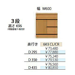 商品説明サイズ3段片開きキャビ603CL/CR：W600mm×D295/350/435mm×H696mm材質本体：オレフィン化粧シート内装：プリント強化化粧合板引出し：桐材・箱組ロッキング仕様3段フルオープンレール仕様可動棚板1枚付き表面材...