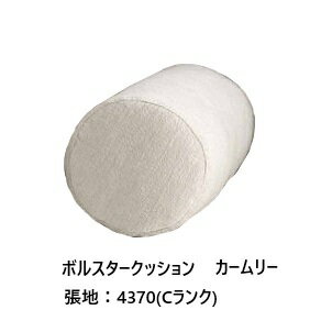 商品説明サイズボルスタークッション：Φ180mm×D500mm材質 張地：ファブリック 色7ランク96色対応商品説明■カバーリングシステムを採用。替えカバーのオーダーも可能。■張地は一部を除きドライクリーニングが可能。水洗いできる生地も多数...