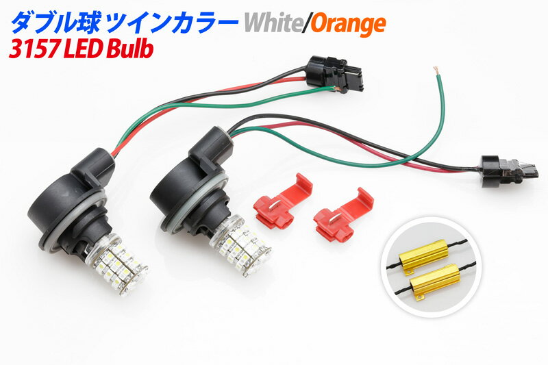 □ツインカラーLEDバルブキット。 ポジション点灯でホワイト発光ウィンカー作動で即座にオレンジ発光に切り替わり、ウィンカーを停止させると、約2秒後にポジション点灯に復帰します。ポジションを消している時は通常のウィンカーとして使用可能。 この...