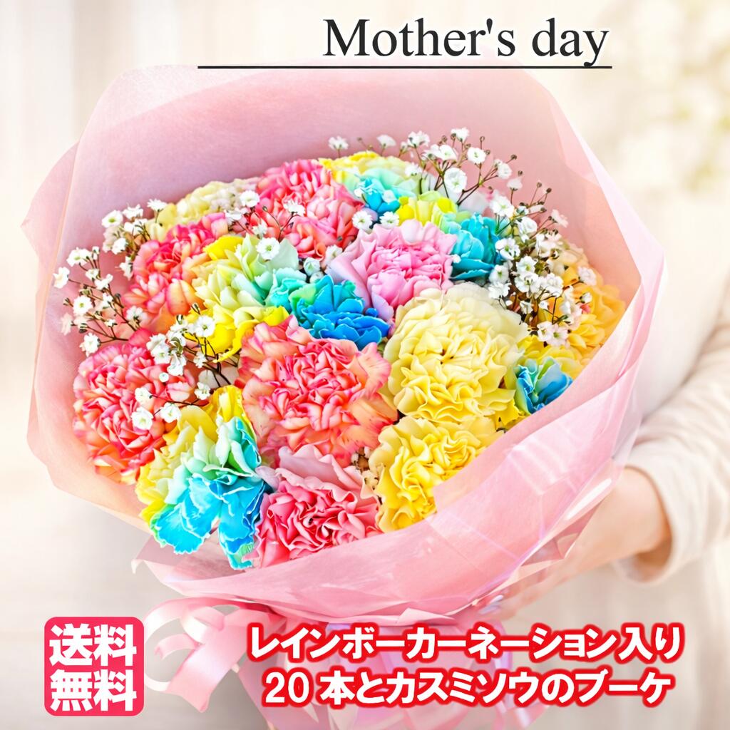 可愛らしいカーネーションを20本にカスミソウを入れたブーケスタイルの花束です。 人気の【レインボーカーネーション】が8本入っています スタッフお勧めの商品です 以下の地域以外は送料無料の商品です沖縄本島は別途1980円・本島以外・離島は別途...