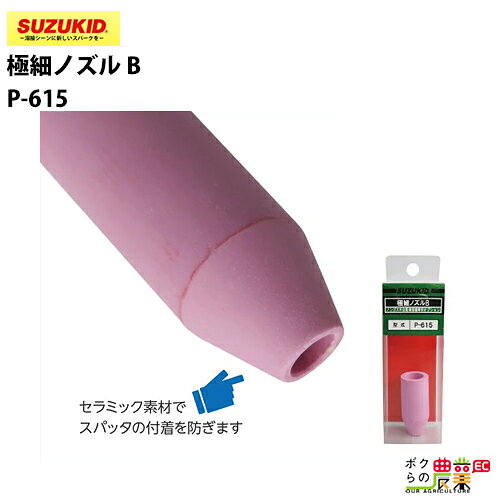 半自動溶接機トーチ先端ノズル（交換用）。 先端が極細のため溶接個所が見えやすい！ノンガスワイヤ使用時のみ装着可能。 [ 半自動溶接機 SAY-80L2 / SAY-120 / SAY-150 / SAY-160 ]