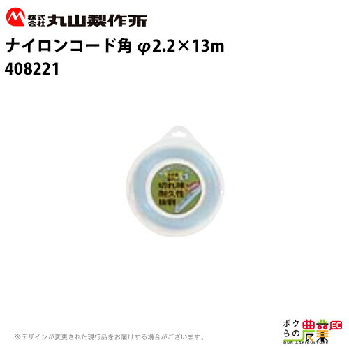 丸山製作所の純正アクセサリ、ナイロンコードです。ご注文前にお使いの製品との適合をご確認下さい。 （こちらのページはナイロンコードのみの販売となり、ナイロンカッターや刈払機は別売りとなります） 丸山製作所 ナイロンコード角 φ2.2×13m ...