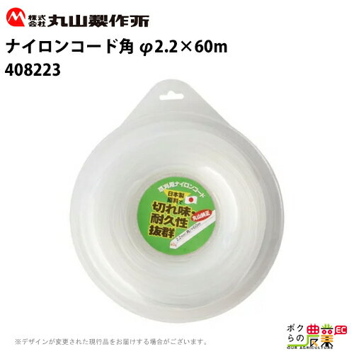 丸山製作所の純正アクセサリ、ナイロンコードです。ご注文前にお使いの製品との適合をご確認下さい。 （こちらのページはナイロンコードのみの販売となり、ナイロンカッターや刈払機は別売りとなります） 丸山製作所 ナイロンコード角 φ2.2×60m ...