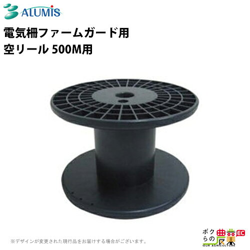 電気柵ファームガードの巻取機用リール。ファームガード専用オプションです。