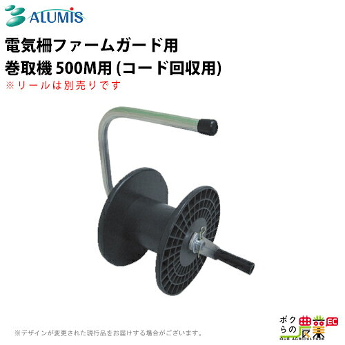 アルミスのファームガード専用オプション コード回収用の巻取機。 ※リールは別売りです。 メーカー製品カタログ ※画像をクリックすると拡大できます。