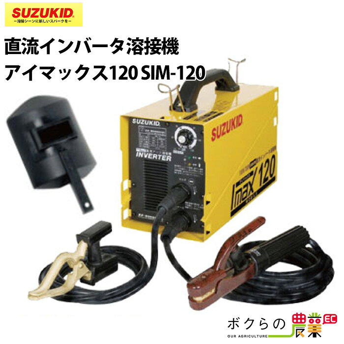 その他SUZUKID アイマックスシリーズ一覧 インバーター溶接機 SIM-60 インバーター溶接機 SIM-120 インバーター溶接機 SIM-160 アイマックスシリーズ　溶接棒 インバーター溶接機専用電気溶接棒　1.0Φ×100g　G...