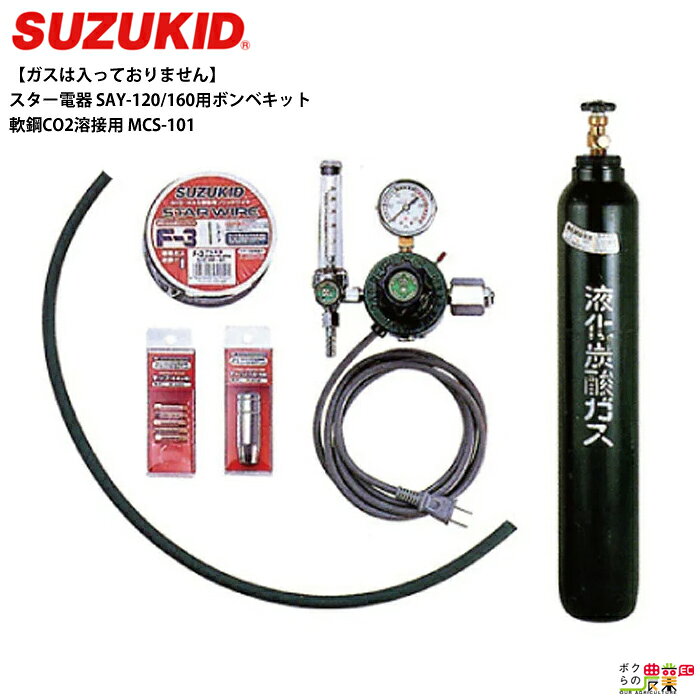 SAY-120/160用ボンベ付き溶接キット MCS-101 (軟鋼CO2溶接用) ■セット内容1. 高圧ガス容器10.3リットル　炭酸ガス100%専用ボンベ（※ガスは入っておりません） 2. レギュレータCR-150　ヒーター機能付き（P...