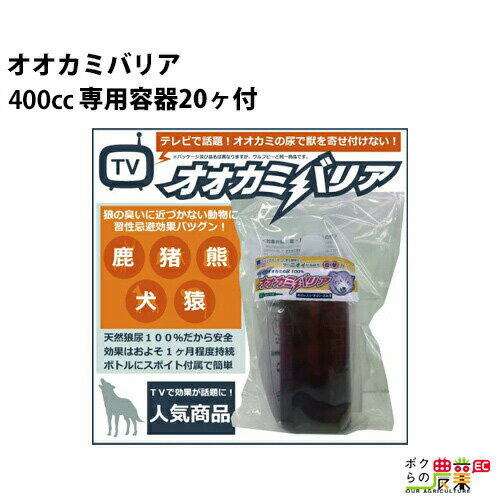 某テレビ番組で、獣害対策にオオカミのおしっこを利用したところ、効果てき面！ 話題となりました。その口コミで広がりブームとなっている人気商品です！ 狼は多くの動物の捕食者であり天敵です。 その狼の臭いに近づかない動物の習性を利用し、イノシシ・...