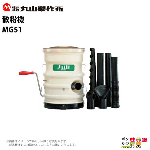各種噴頭を標準付属！（蛇管、直噴管、多口噴頭、Y噴頭、拡散噴頭） 名称 質量 0.4kg 2.8kg タンク容量 0.7L（粉剤の投入上限は500gまで） 4.6L 吐出量 - 400g/分 丸山製作所 散粉機 MG51 338122質量:...