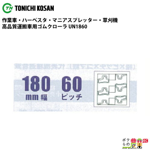 運搬車・作業車用クローラ　180mm幅×60ピッチ　コマ数34[UN1860]※こちらの商品はサイズ違いによるご返品はいただくことが出来ません。商品適合などについてご不安がある場合は必ずご連絡ください。 現在お持ちのゴムクローラの刻印を確認...