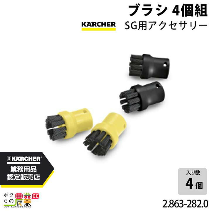 ※ご注文前にご確認ください※ こちらの商品は、新システムEASY!Lockには対応しておりません。 必ずご使用の機械・部品をお確かめの上、ご注文ください。 ケルヒャー ブラシ 4個組 SG用アクセサリー 2.863-282.0 適合機種 S...