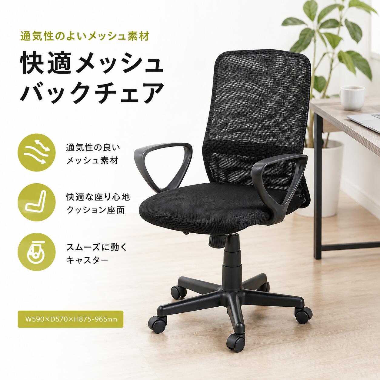 商品名メッシュバックチェア カラーブラック サイズ幅580×奥行560×高さ875〜970(座面高さ405〜500)mm 材質張地:(背)メッシュ(ポリエステル100%)(座)布(ポリエステル100%)脚:エンプラ樹脂成型品(ブラック)肘:...