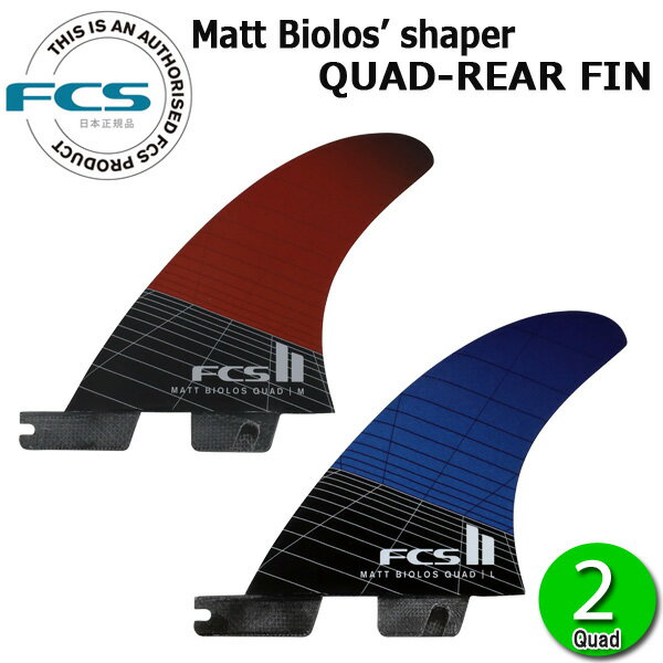 FCS2 MAYHEM MB CARBON QUAD-REAR FIN Matt Biolos ブランド 【FCS】 世界中のトッププロをサポートしながらフィンのフィードバックを製品に反映させて開発を進めている世界1のシェアを持つフィンシス...