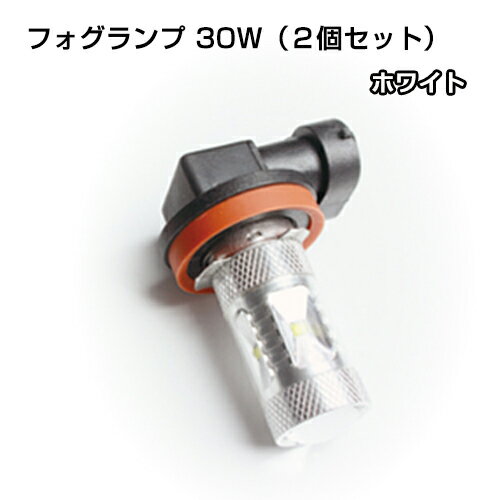 AWSOMEオーサムブランドからH11タイプのLEDバルブが登場。2個セットでの販売です。 最強30Wクラスの明るさ！ 白く光る美しいLEDです。 バルブ交換タイプで付け替え簡単！ ■商品内容：H11LEDバルブ　2個セット ■フォグランプ...