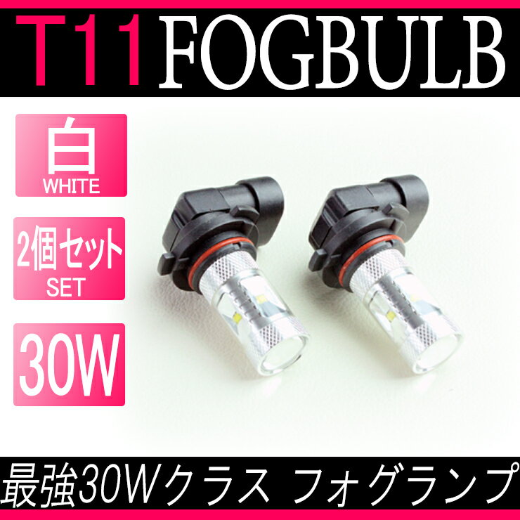AWSOMEオーサムブランドからHB4タイプのLEDバルブが登場。2個セットでの販売です。 最強30Wクラスの明るさ！ 白く光る美しいLEDです。 バルブ交換タイプで付け替え簡単！ ■商品内容：HB4LEDバルブ　2個セット ■フォグランプ...