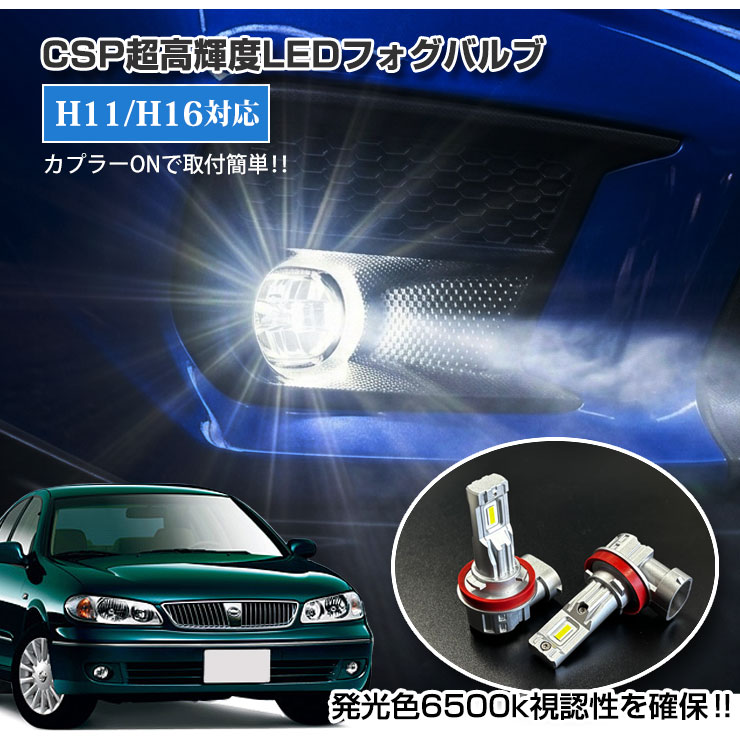 AWESOMEよりプロジェクタータイプのLEDフォグランプが登場！ プロジェクターレンズを採用することで正面からも白く明るく照らします。 【ブランド】 AWESOMEオリジナル 【適合車種】 ニッサン　ブルーバードシルフィ・H15.2〜H1...