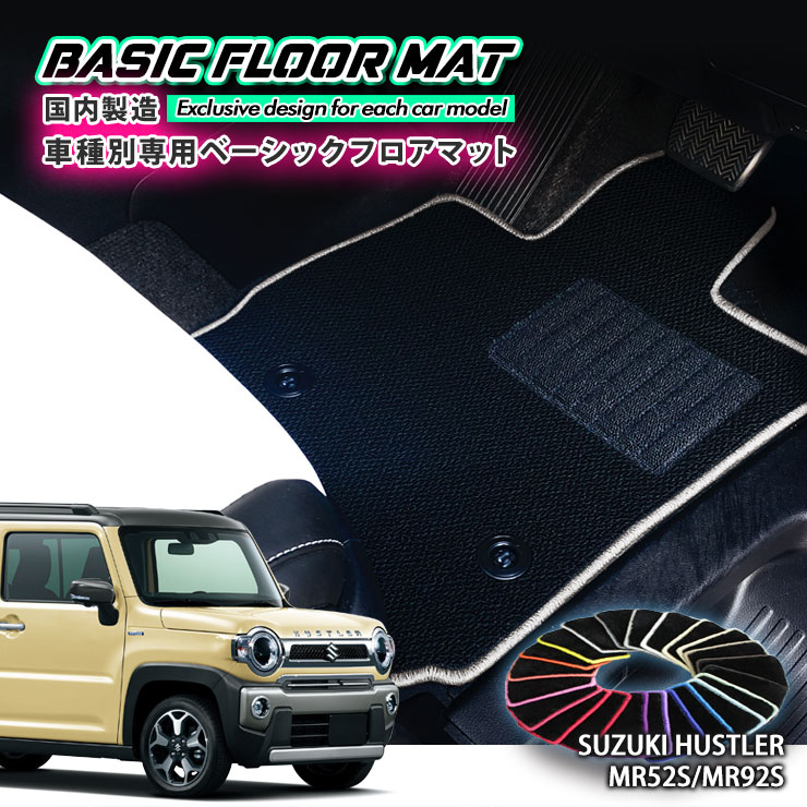 ベーシック フロアマット1台分 車種別設計 抗菌 防臭 防ダニ加工で安心♪ ロック糸カラー25色の豊富なカラーバリエーション。 ※エントランスマットやラゲッジマットは含まれておりません。 【適合車両】 スズキ ハスラー（MR52S / MR...