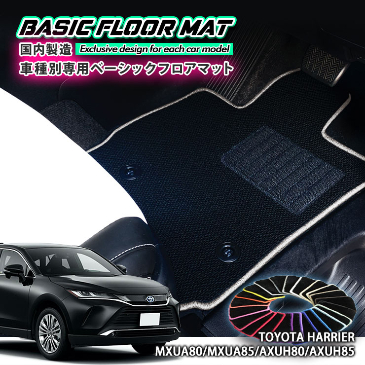 ベーシック フロアマット1台分 車種別設計 抗菌 防臭 防ダニ加工で安心♪ ロック糸カラー25色の豊富なカラーバリエーション。 ※エントランスマットやラゲッジマットは含まれておりません。 【適合車種】 ・トヨタ ハリアー（MXUA80/MX...