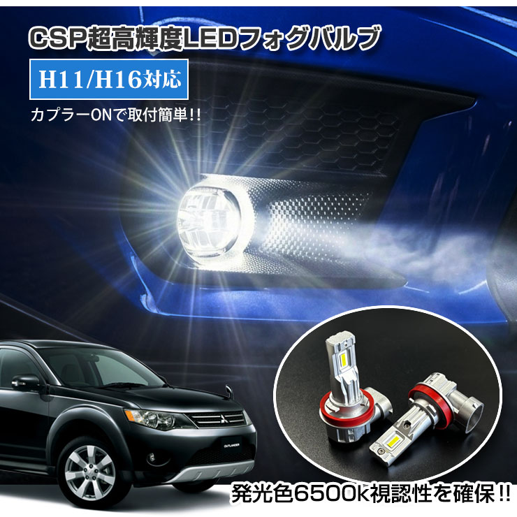 AWESOMEより超高輝度LEDフォグランプが登場！6500kの高輝度なCSPLEDを採用することで、白く明るく視認性を確保します。【ブランド】 AWESOMEオリジナル 【適合車種】マツダ　アウトランダー H17.10〜H24.09 CW...