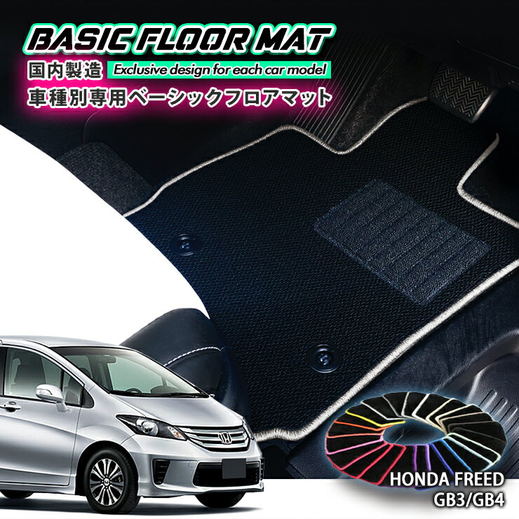 ベーシック フロアマット1台分 車種別設計 抗菌 防臭 防ダニ加工で安心♪ ロック糸カラー25色の豊富なカラーバリエーション。 ※エントランスマットやラゲッジマットは含まれておりません。 【適合車両】 ホンダ フリード（GB3 / GB4）...