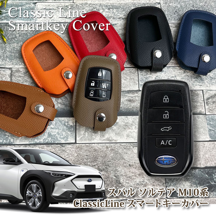 本革 ClassicLine スマートキーカバー スバルM10X/M15X ソルテラ(全6色) トヨタのスマートキー専用設計のキーケース。 大切なスマートキーを保護します。専用設計のため、フィット感は抜群。プレゼントにも最適です。 ※名入れ...