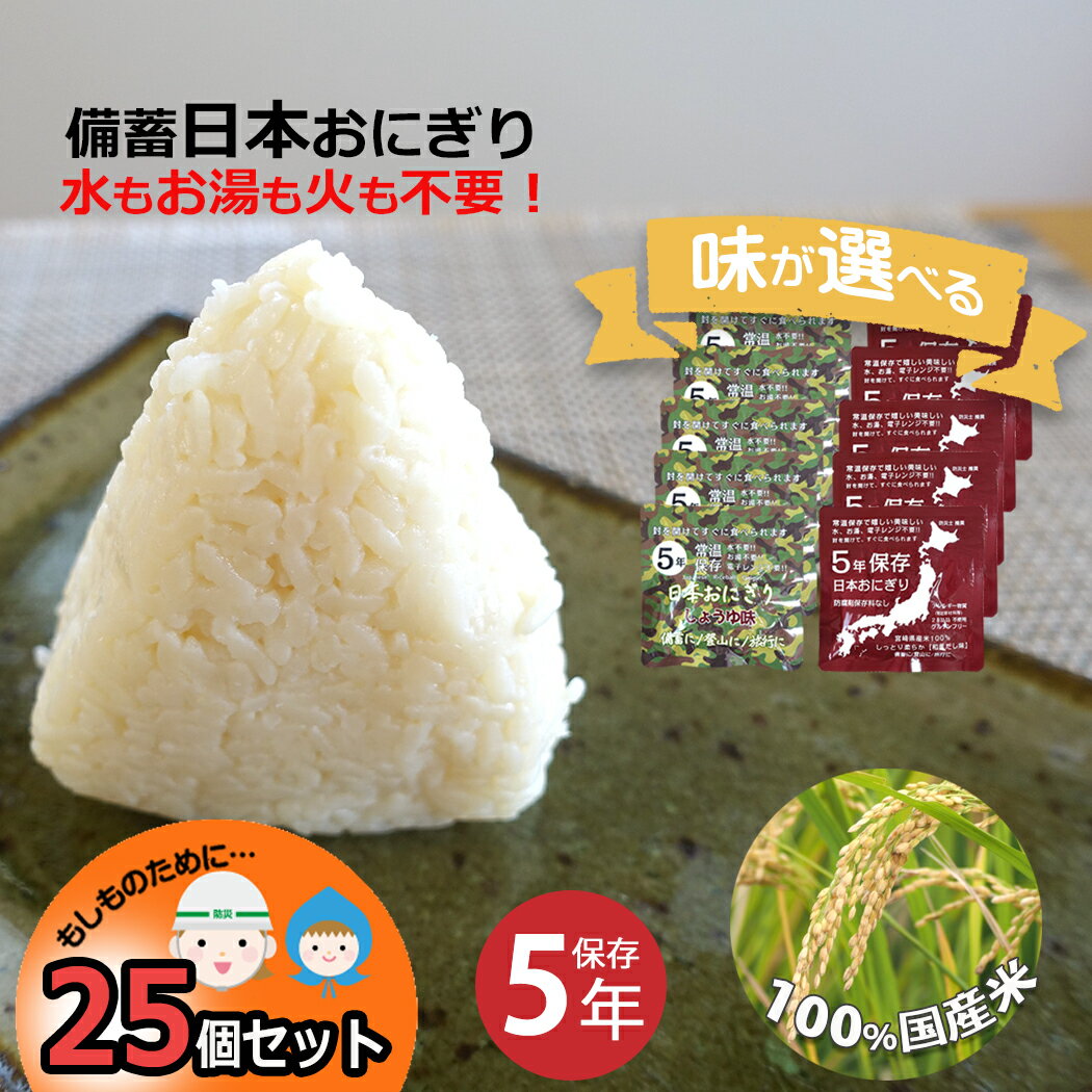 &nbsp;関連商品はこちら&nbsp;&nbsp; ※パッケージが変更になりました。旧パッケージでの説明が含まれます。 防災グッズ　一覧 ■ ITEM INFO こちらは非常・保存食　(備蓄おにぎり)　25個セットのページです。 水もお湯...