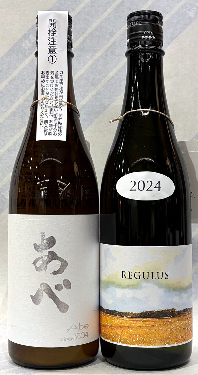 ★あべ　シルバー　おりがらみ生　2025BY 新潟県柏崎市　阿部酒造　720ml　2700円 ★あべ　レグルス2024　白麹仕込み純米酒 新潟県柏崎市　阿部酒造　720ml　2700円 あべのおりがらみ　と　スターシリーズから　白麹仕込みの...