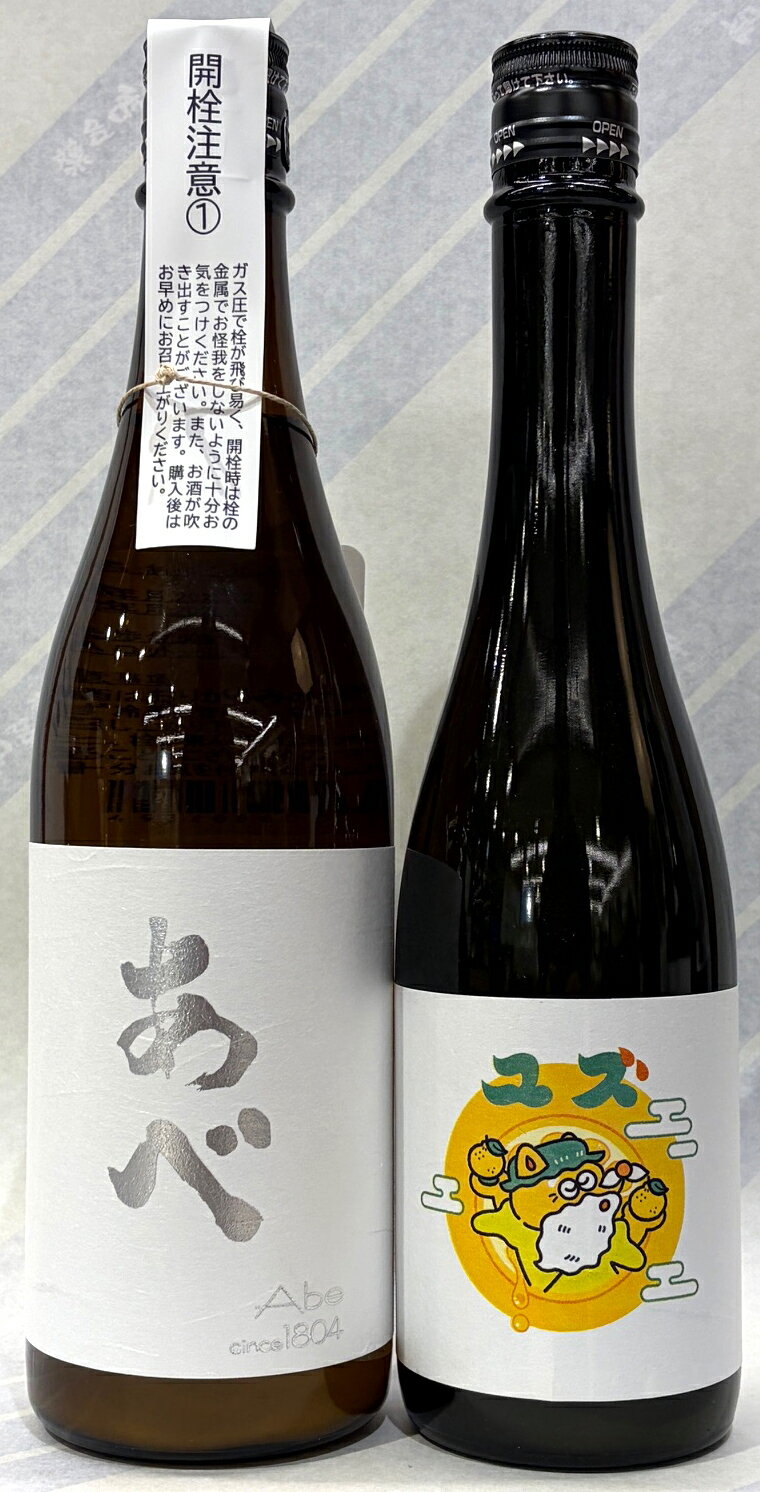 ★あべ　シルバー　おりがらみ生　2025BY 新潟県柏崎市　阿部酒造　720ml　2700円 ★あべ　ユズ　 新潟県柏崎市　阿部酒造　500ml　2000円 あべのおりがらみ　と　あべのオリ酒とユズ果汁を合わせた美味しいユズ酒　のセットです...