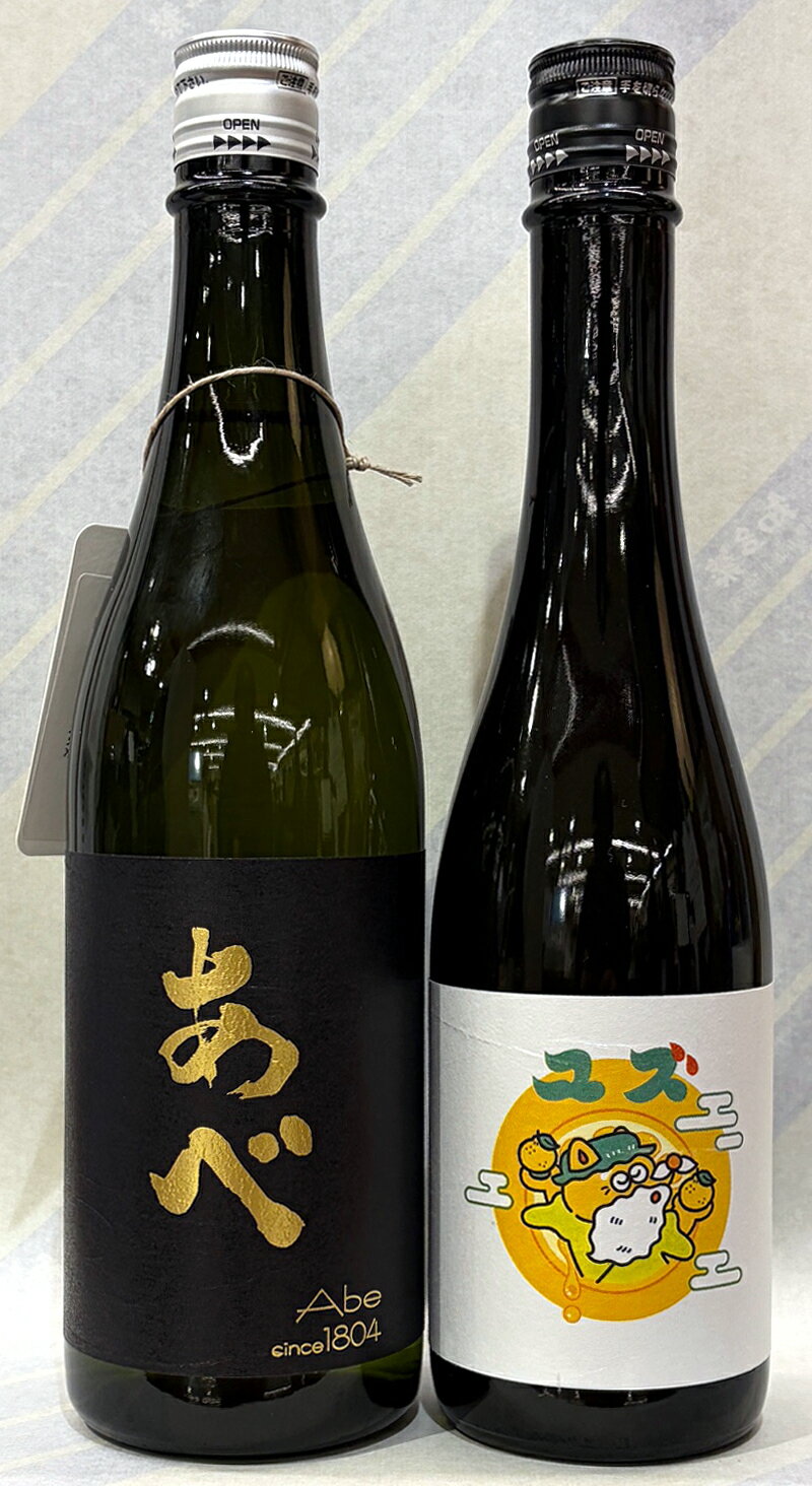 ★あべ　ゴールド　黒ラベル　2025BY 新潟県柏崎市　阿部酒造　720ml　2700円 ★あべ　ユズ　 新潟県柏崎市　阿部酒造　500ml　2000円 あべのハイグレード酒　と　あべのオリ酒とユズ果汁を合わせた美味しいユズ酒　のセットです...
