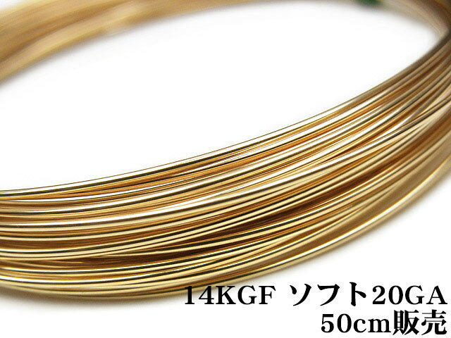 14KGF（14金ゴールドフィルド）のワイヤーになります。 ワンランク上のアクセサリー制作には欠かせない定番商品です。ワイヤーは制作の必需品であり、アクセサリーの基礎を司る重要な要素でもあります。 しなやかな使い心地で、質感の良い輝きを放つ...