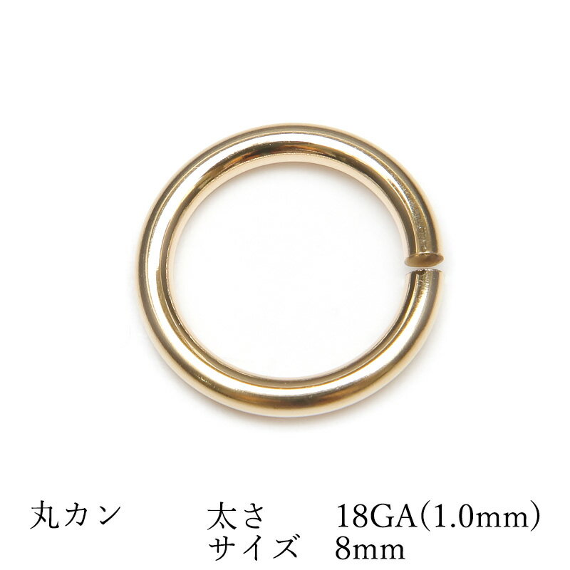 14金ゴールドフィルドの丸カン18GA・8mmになります。 使い勝手の良いポピュラーな形状です。留め具は制作の必需品であり、アクセントポイントを握る重要な要素でもあります。ゴールドが質感の良い輝きを放つ高級感あふれる仕上がりになっております...
