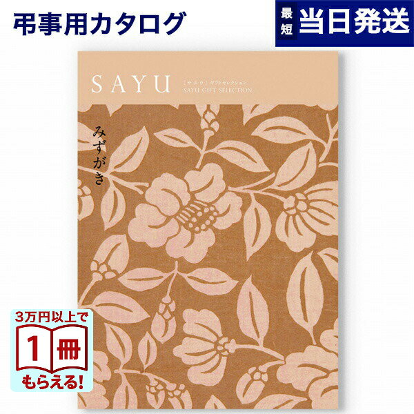 弔事専用の厳選されたカタログギフト「SAYU(サユウ)」。落ち着いた表紙のデザインが、とてもモダンです。ただ贈るだけでは伝えきれない、大切な思いをかたちにしました。「カタログをじっくり眺めたり、納得のいく商品を選んだり」大切な贈り先様には、...