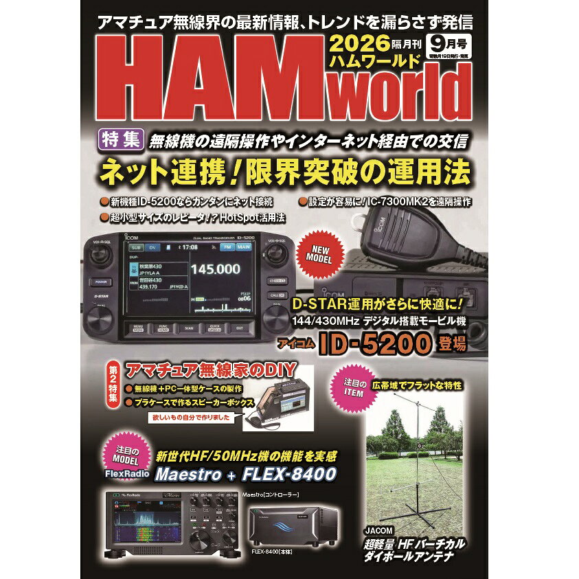 "無線機の遠隔操作やインターネット経由での交信 ネット連帯！ 限界突破の運用法 ●D-STAR 運用がさらに快適に！ 　144/430MHzデジタル搭載モービル機 　ID-5200登場 ●IC-7300MK2で始めるリモート運用 ●デジタル...