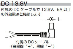 FTX-1 Field用　付属DCケーブル ※ハンディ機用 E-DC-6 / SDD-13は径が異なり使用頂けません。