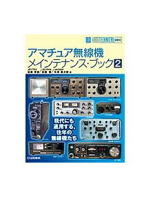 古いリグを，何とか動かそうと悪戦苦闘したアマチュア無線家の記録が本書です．本書では，アマチュア無線家が扱える経年劣化に対応した簡単な修理や，基本調整をそれぞれの筆者の視点で描いています． 　製造されてから数十年を経過したリグの状態は千差万別...