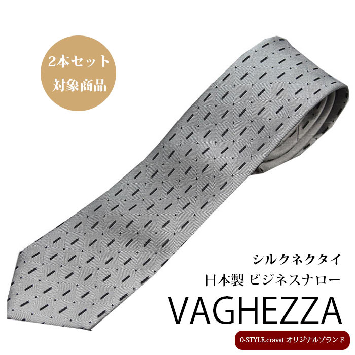 ■VAGHEZZA　シルクナロータイ2本　■□商品詳細□当店オリジナルナロータイ。ビジネスシーンにぴったりのビジネスナロータイ♪ 2本以上で割引＆送料無料でお届けいたします。セット割引商品はこちら□サイズ/品質□品質：シルク　日本製サイズ★...