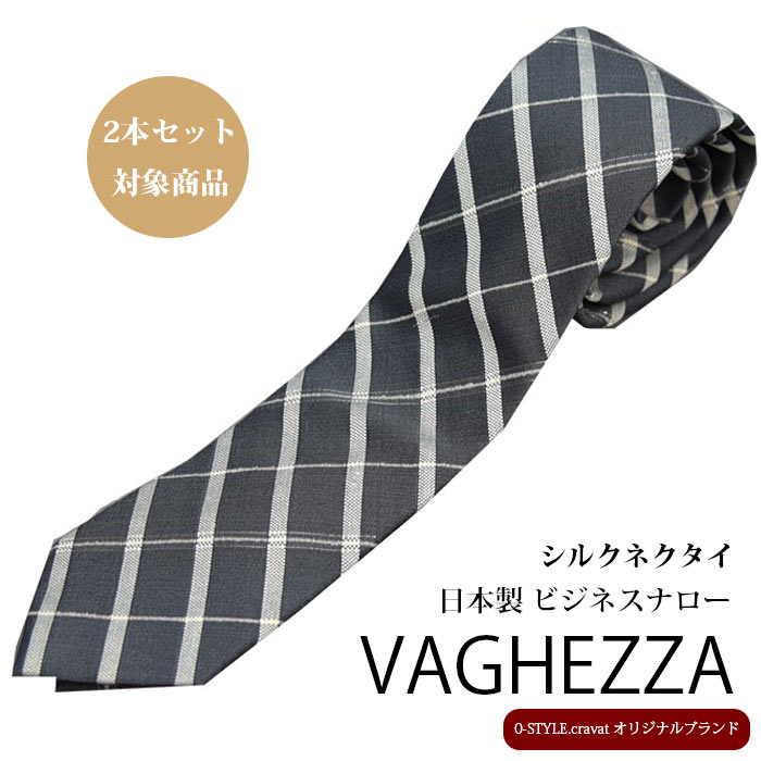 ■VAGHEZZA　シルクナロータイ2本　■□商品詳細□当店オリジナルナロータイ。ビジネスシーンにぴったりのビジネスナロータイ♪ 2本以上で割引＆送料無料でお届けいたします。セット割引商品はこちら□サイズ/品質□品質：シルク　日本製サイズ★...